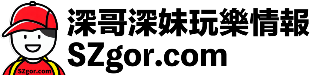 【深圳新酒店2025】地鐵直達/親子/星級酒店 12間深圳新酒店推介 - 深哥 SZgor.com