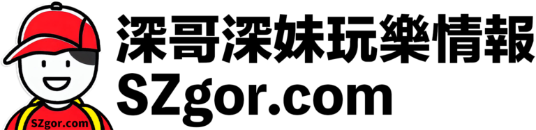 【深圳動物園】2025深圳野生動物園遊玩攻略+門票！港人專屬優惠低至$99 - 深哥 SZgor.com