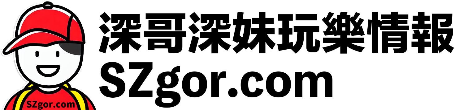 深哥 SZgor.com