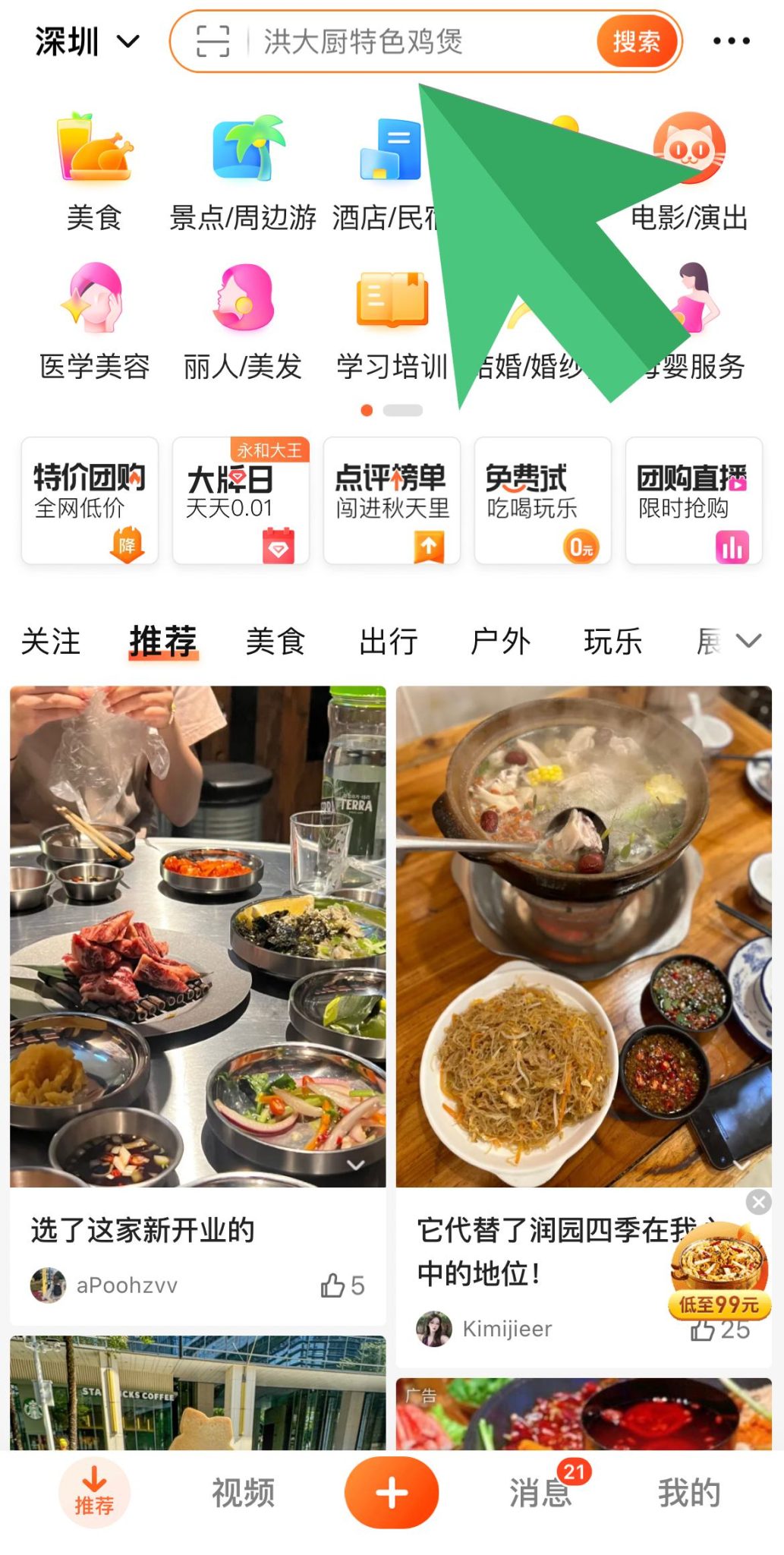 【大眾點評app】大眾點評點用？ 一文睇清團購+秒殺+訂位教程 - 深哥 SZgor.com