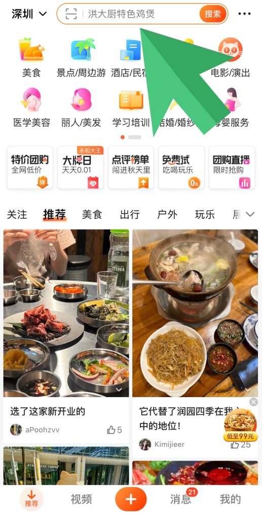 【大眾點評app】大眾點評點用？ 一文睇清團購+秒殺+訂位教程 - 深哥 SZgor.com