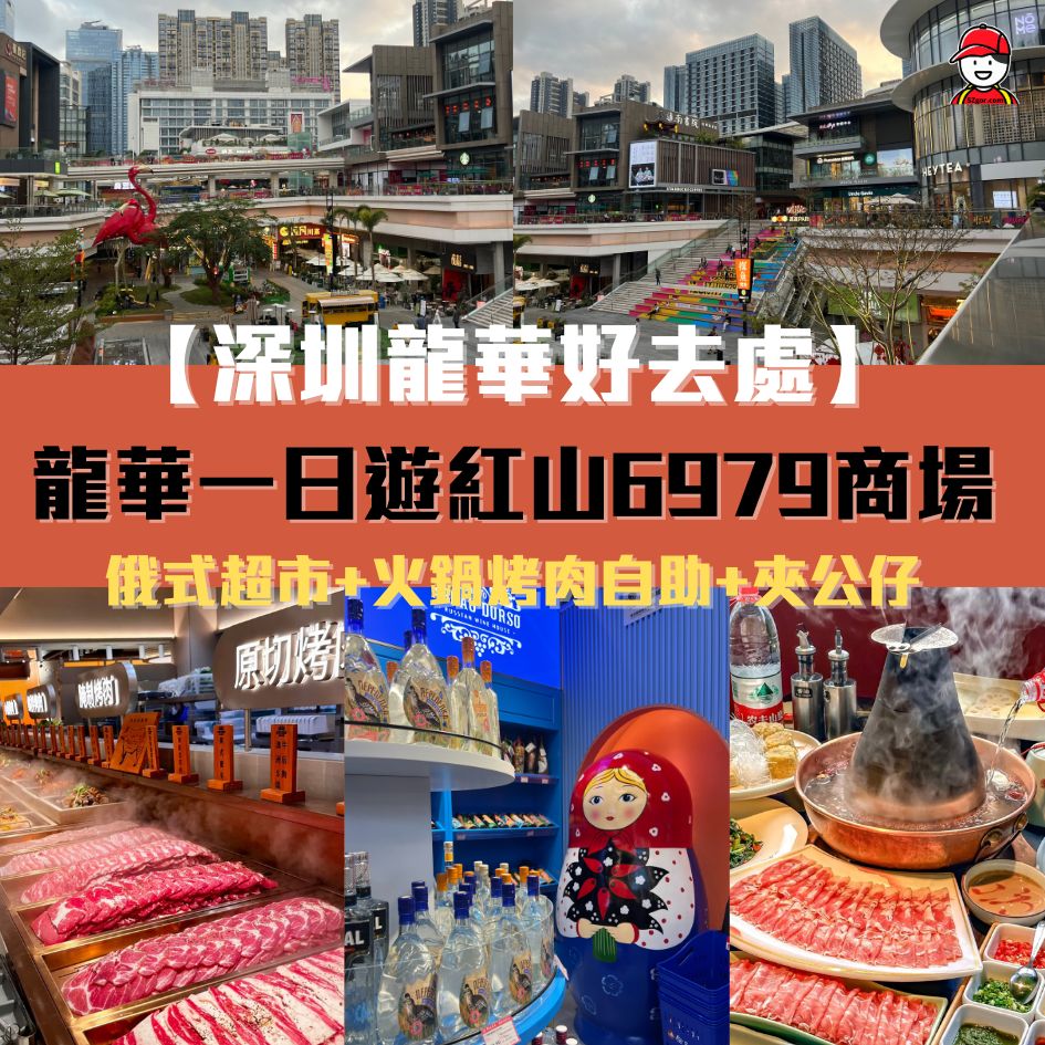【深圳紅山6979商場】龍華一日遊紅山6979超大商場 俄式超市+火鍋烤肉自助+夾公仔 - 深哥 SZgor.com