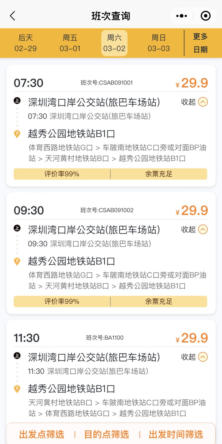 【深圳去廣州巴士】深圳免費巴士2小時直達廣州市區！附交通線路+車票購買教程+上車點！ - 深哥 SZgor.com