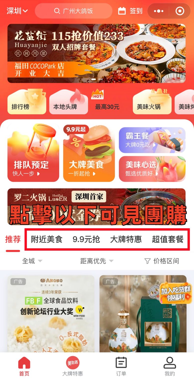 【內地團購教學】三個最優惠團購美食方法！不止大眾點評 - 深哥 SZgor.com