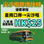 皇崗口岸直達尖沙咀只需$25！八達通支付全日適用 - 深哥 SZgor.com