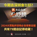 【深圳美食推介】2024大眾點評79間必食清單 推薦好去處 - 深哥 SZgor.com