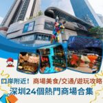 【深圳口岸商場】24間鄰近地鐵大型商場 交通+美食+親子好去處推介 - 深哥 SZgor.com