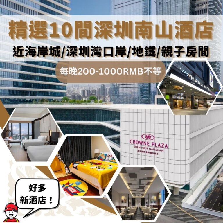 【深圳酒店推介】全深圳22間親子/近地鐵/商場酒店 每晚HK$200起 - 深哥 SZgor.com