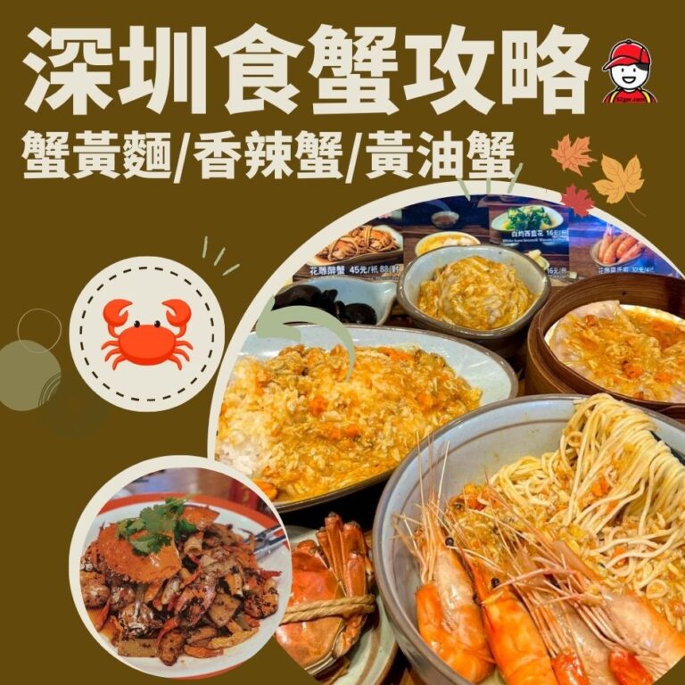 【深圳蟹黃麵】食蟹季深圳8間蟹黃麵！蟹三寶/蟹興記人均100元食蟹黃瀑布 - 深哥 SZgor.com