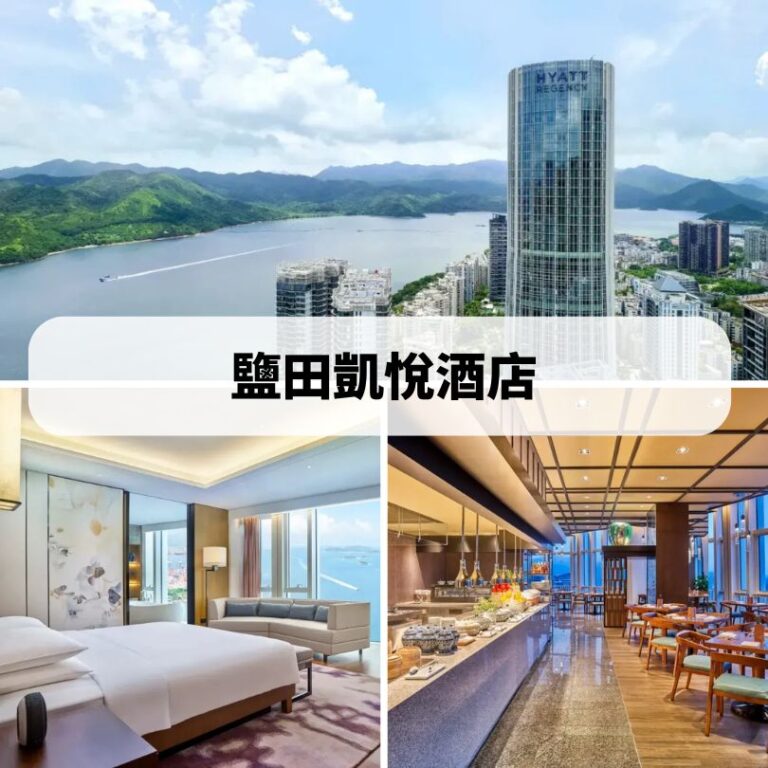 【30+深圳酒店推介】酒店套票人均$200起！地鐵沿線／高空夜景／親子出行酒店合集 - 深哥 SZgor.com