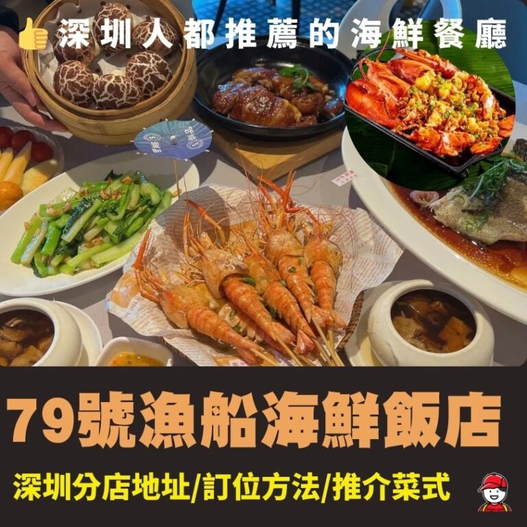 【79號漁船訂位】深圳人氣海鮮餐廳 分店地址+訂位+菜單 - 深哥 SZgor.com