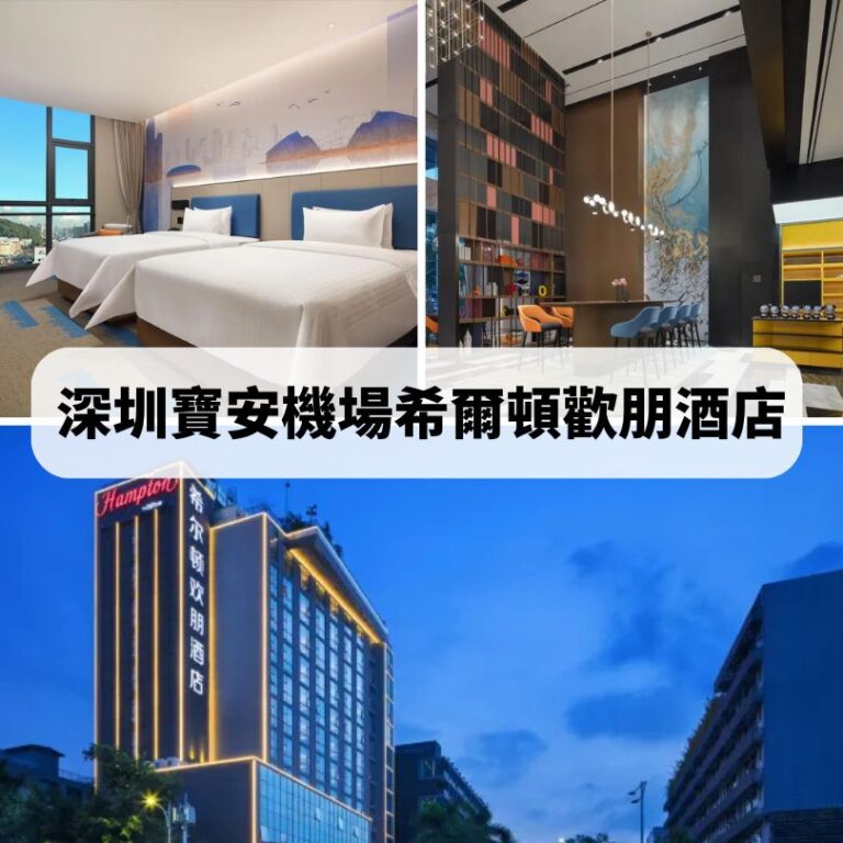【寶安區酒店】近壹方城/前海HOP/機場/滑雪場酒店推介及優惠 - 深哥 SZgor.com