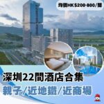 【深圳酒店推介】全深圳22間親子/近地鐵/商場酒店 每晚HK$200起 - 深哥 SZgor.com