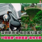 【坂田萬科廣場】深圳新商場！地鐵直達超大森林主題商場70間食肆+按摩 - 深哥 SZgor.com