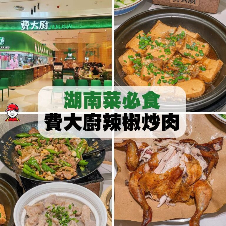 【費大廚】深圳好食的湖南菜 附深圳分店地址+菜單 - 深哥 SZgor.com