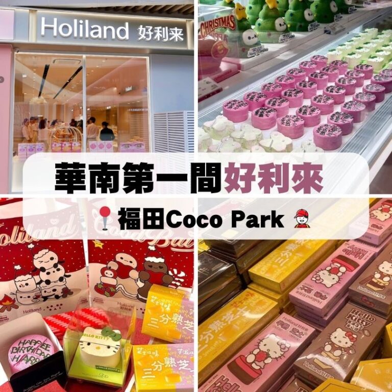 【Cocopark Shenzhen】深圳福田Coco park美食/地鐵/超市/戲院攻略 - 深哥 SZgor.com