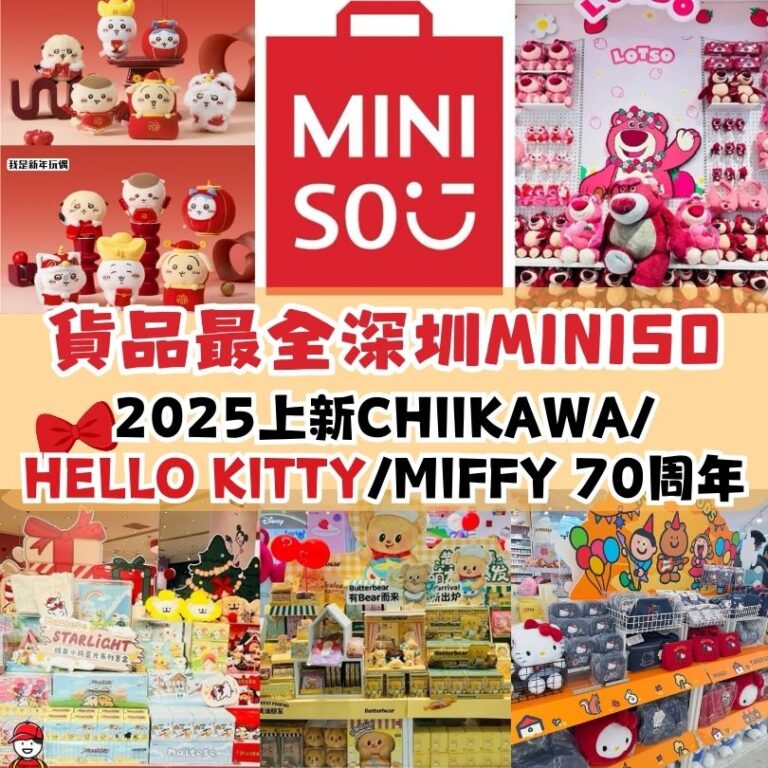 【MINISO分店】2025miniso ChiiKAWA/Sanrio/Harry Potter！深圳/香港門市分佈 - 深哥 SZgor.com