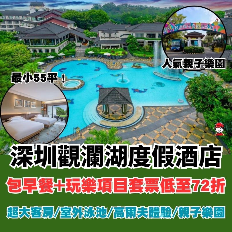 【觀瀾湖度假酒店】深圳/東莞觀瀾湖度假酒店交通+玩樂攻略 - 深哥 SZgor.com