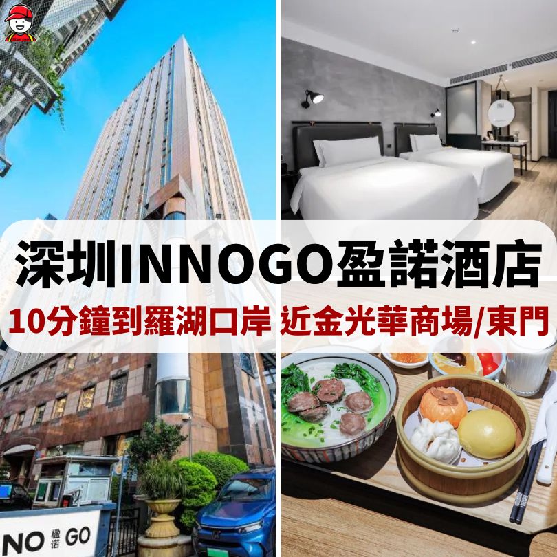 【深圳INNOGO楹諾酒店】羅湖口岸10分鐘到達平價酒店低至$361 - 深哥 SZgor.com