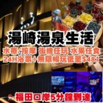 【湯崎湯泉生活】福田口岸人氣水療浴票+暢玩過夜$481起 - 深哥 SZgor.com