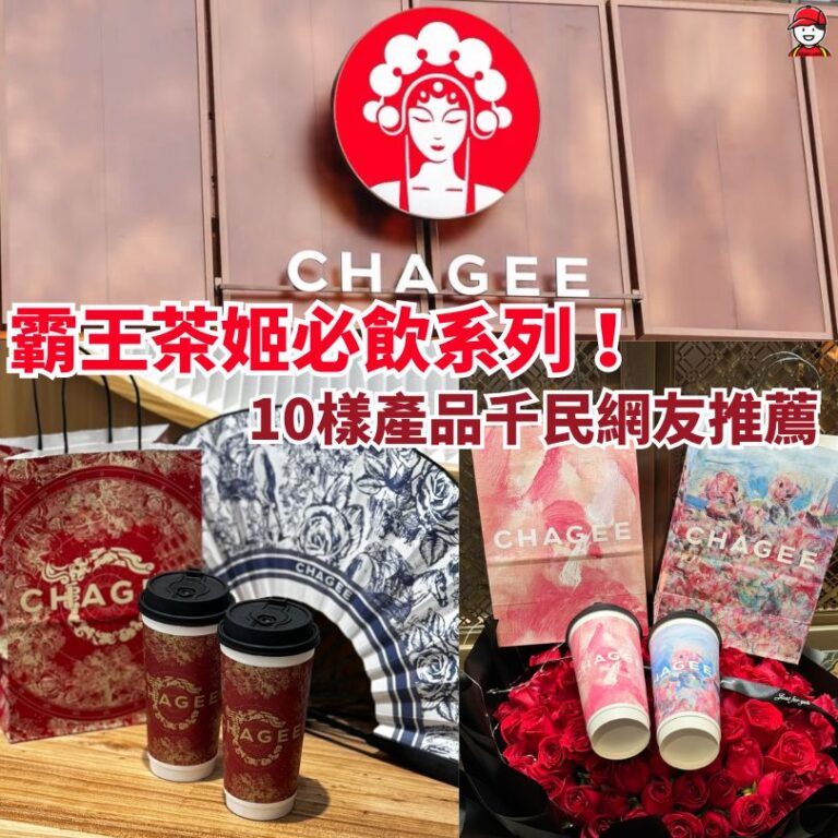 【霸王茶姬菜單menu】霸王茶姬必飲推薦+深圳分店 - 深哥 SZgor.com