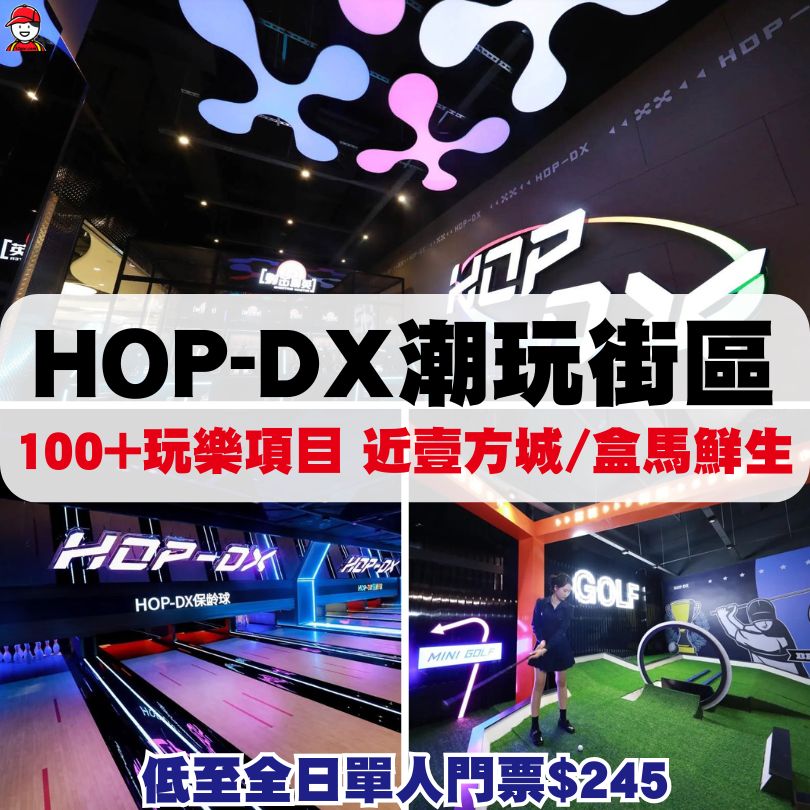 深圳寶安HOP-DX潮玩運動街區 100+項目巨型室內遊樂場 - 深哥 SZgor.com