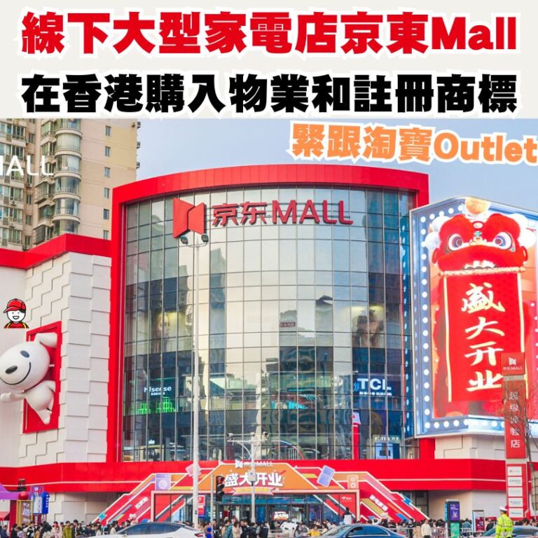 京東Mall香港 繼淘寶港店開業 京東已購入沙田利豐中心 - 深哥 SZgor.com
