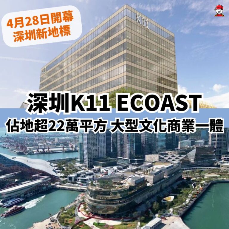 【深圳K11 ECOAST】深圳蛇口最新大型商場 占地23萬平方海濱文化藝術中心 - 深哥 SZgor.com