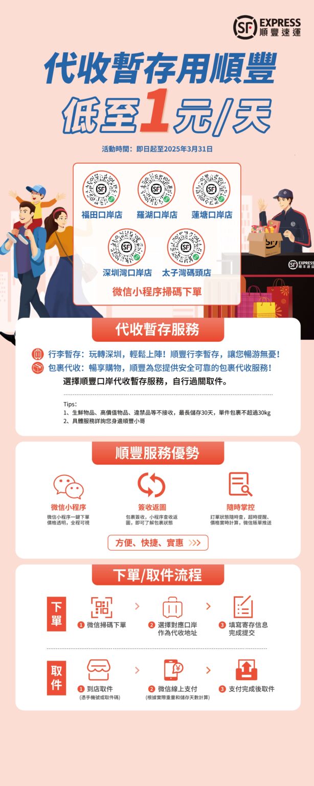 【深圳順豐自提點】順豐口岸門店推出代收/暫存服務低至1元/件 最長可放30日 - 深哥 SZgor.com