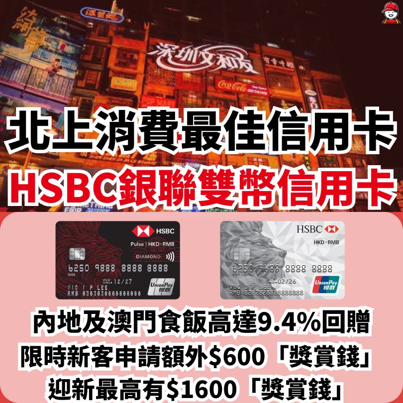 【HSBC銀聯卡】雙幣鑽石卡Pulse新/舊客限時迎新$1,400獎賞錢(相等於14,000里數)！內地人民幣或澳門簽賬如深圳食飯有9.4%回 ...