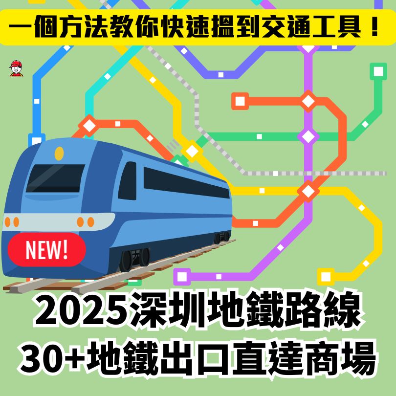 【深圳地鐵路線】2025最新深圳地鐵圖！包括深圳1號線等16條線路鏈接40+深圳商場合集 - 深哥 SZgor.com