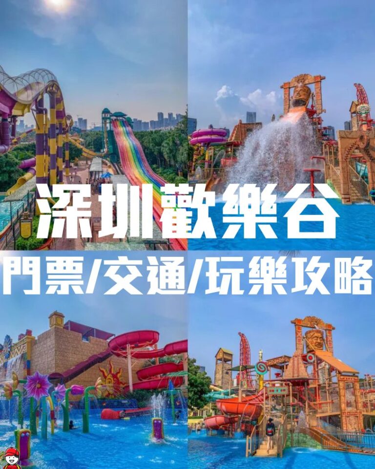 【深圳歡樂谷門票】歡樂谷交通/價錢/玩樂攻略 - 深哥 SZgor.com