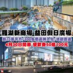 【羅湖益田假日廣場】羅湖新商場4月30日開業 超市/美食/玩樂介紹 - 深哥 SZgor.com