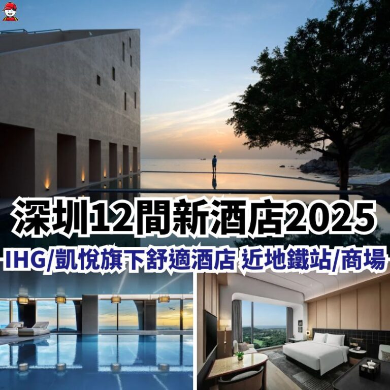 【深圳新酒店2025】深圳新開幕！地鐵直達/親子/星級酒店 14間深圳新酒店推介 - 深哥 SZgor.com