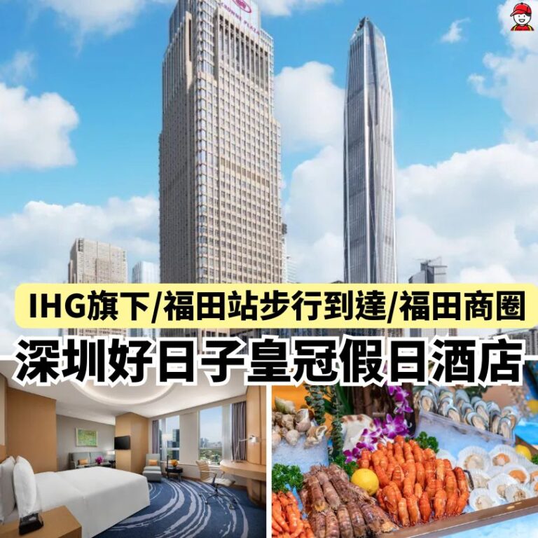 【深圳好日子皇冠假日酒店】IHG旗下酒店 近福田站/地鐵站/Coco Park商場 - 深哥 SZgor.com