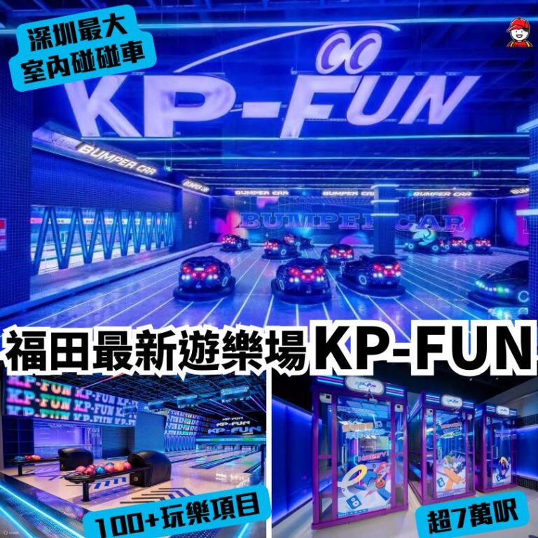 【KP-FUN潮玩遊樂街區】福田中洲灣商場新室內遊樂場 VR/卡丁車/真人CS超過100多項遊戲 - 深哥 SZgor.com