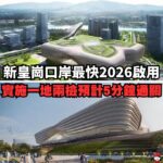 新皇崗口岸預計2026完工啟用「一證過關」只需5分鐘！附上位置/停車場/接駁地鐵 - 深哥 SZgor.com