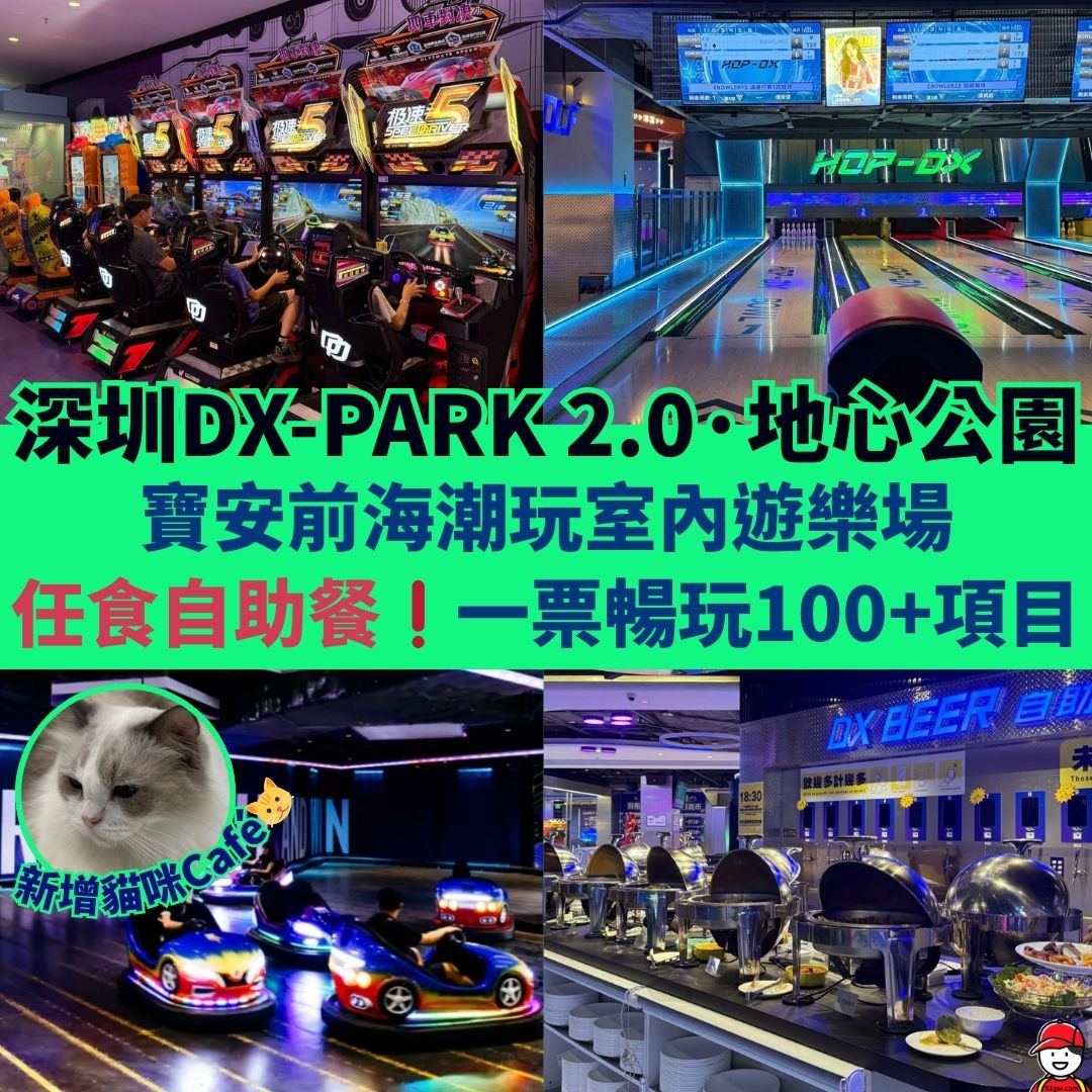 【深圳DX-PARK 2.0·地心公園】寶安前海潮玩室內遊樂場+全日任食自助餐！有卡丁車區、碰碰車、電競區、貓咪Café ！一票暢玩100+項目！ - 深哥 SZgor.com