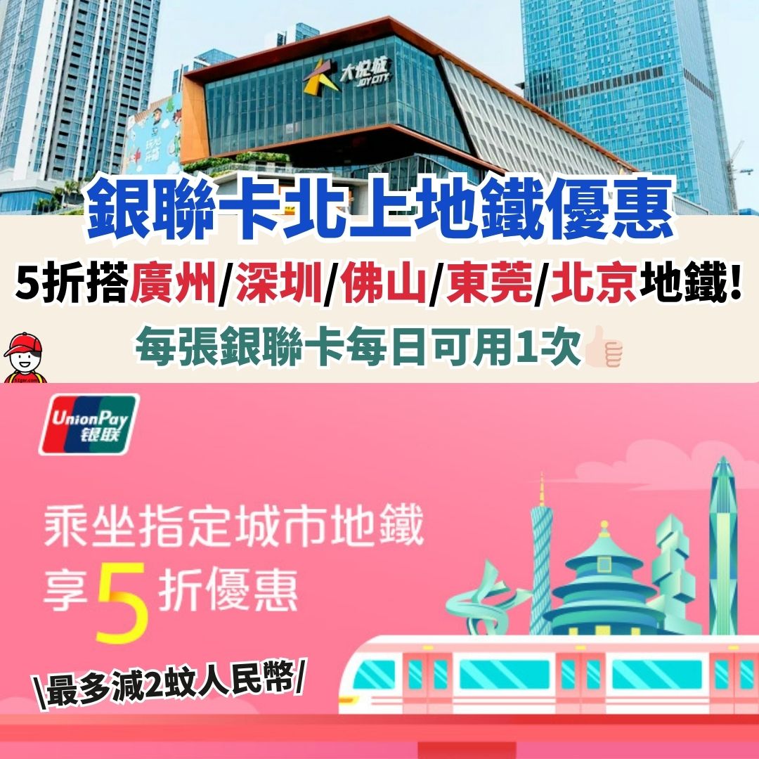【銀聯卡北上地鐵優惠】5折搭廣州/深圳/佛山/東莞/北京地鐵！最多減2蚊人民幣！每張銀聯卡每日可用1次！ - 深哥 SZgor.com