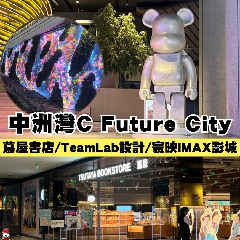 【中洲灣C Future City】華南首間蔦屋書店、TeamLab設計 附交通資訊 - 深哥 SZgor.com