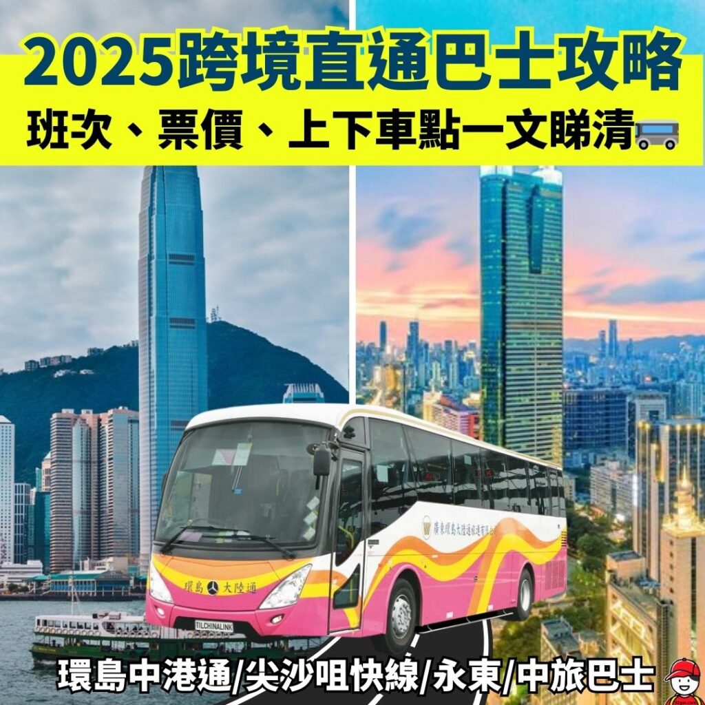 【2025跨境直通巴士攻略】香港直達蓮塘口岸只需$20！環島中港通/永東/尖沙咀快線/中旅巴士 直達羅湖、深圳灣口岸、皇崗口岸、廣州路線票價一文睇清 - 深哥 SZgor.com