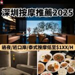 【深圳按摩推介2026】可過夜/近口岸深圳11間按摩店推介 免小費+地址+團購詳情 - 深哥 SZgor.com