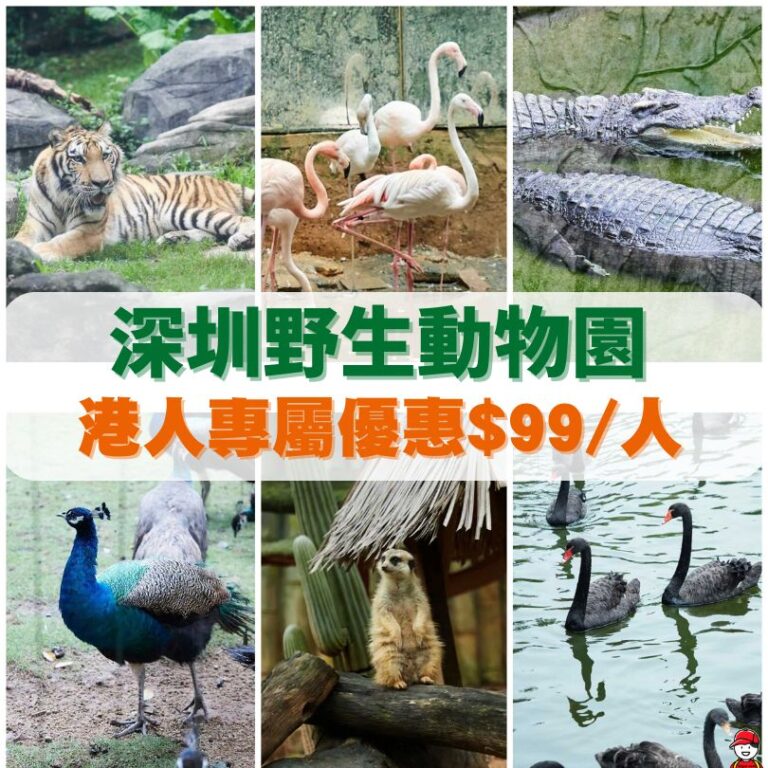 【深圳野生動物園】2025深圳野生動物園遊玩攻略/港人門票優惠/附近酒店！港人專屬優惠低至HK$99/人 - 深哥 SZgor.com