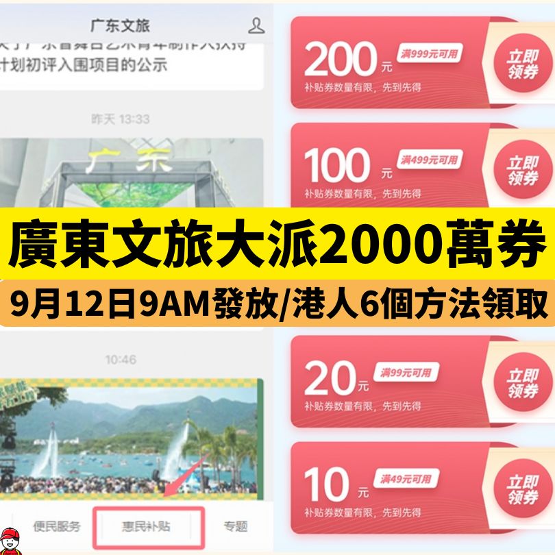 【廣東文旅券】廣東文旅大派2000萬消費券！港人9月12日起6個方式快速領取 - 深哥 SZgor.com