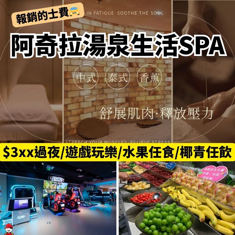 【阿奇拉湯泉生活】深圳南山可過夜按摩場 潛水、娛樂、水果任食都有！ - 深哥 SZgor.com