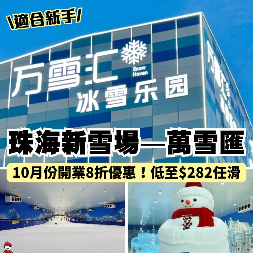 【珠海滑雪場】珠海萬雪匯10月1日正式開幕珠海首間滑雪場！不限時滑雪低至$282 附交通和收費 - 深哥 SZgor.com