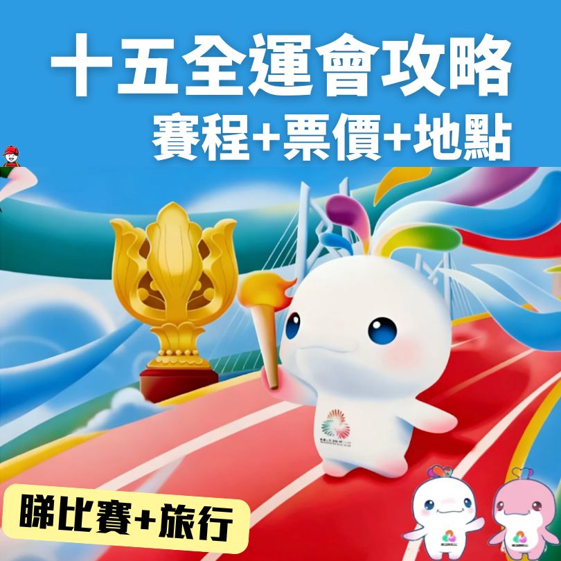 【全運會門票】2025大灣區全運會賽程/門票/地點攻略 - 深哥 SZgor.com