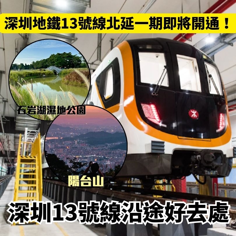 【深圳地鐵13號線】一期北段即將開通！深圳灣口岸直達南山西麗+寶安 附好去處/路線圖 - 深哥 SZgor.com