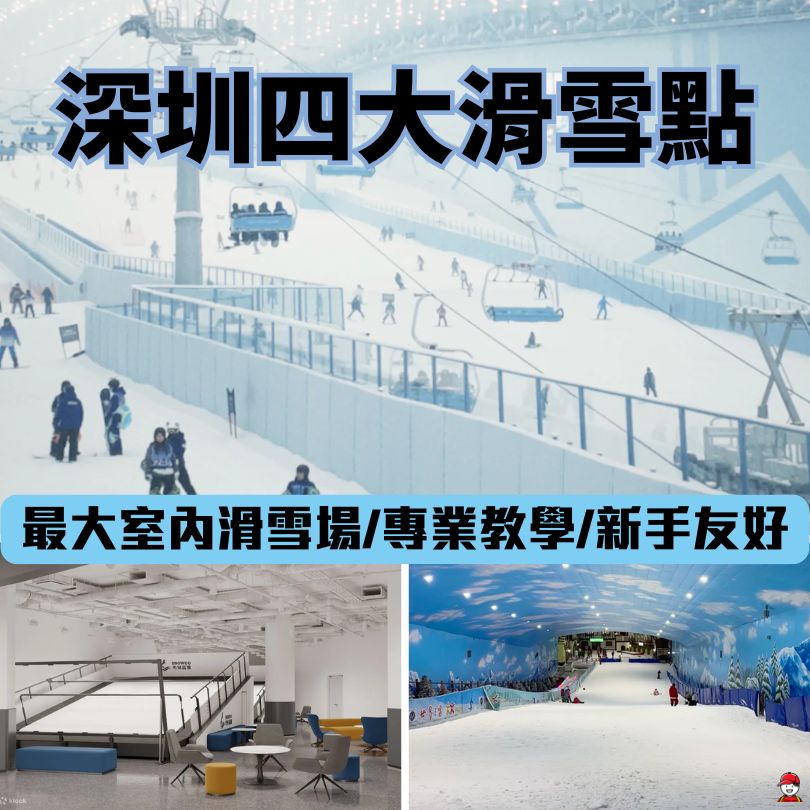 【深圳滑雪場2026】深圳4個室內滑雪場 優惠門票/地址/設施介紹 - 深哥 SZgor.com